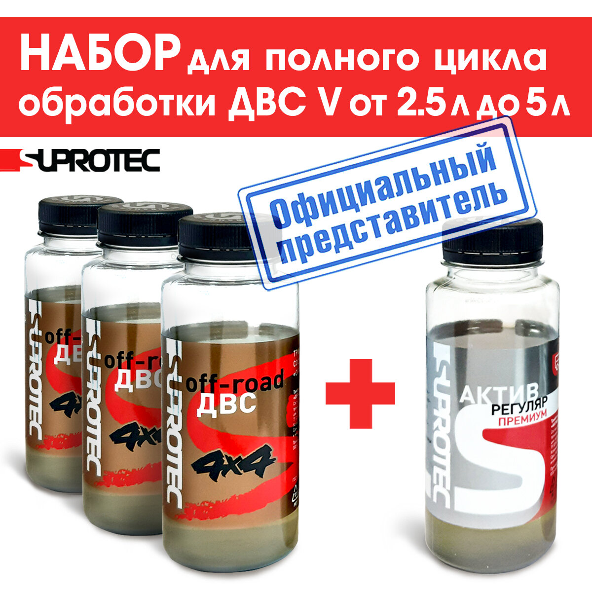 Набор из 4-х присадок: off-road ДВС + Актив Регуляр Премиум