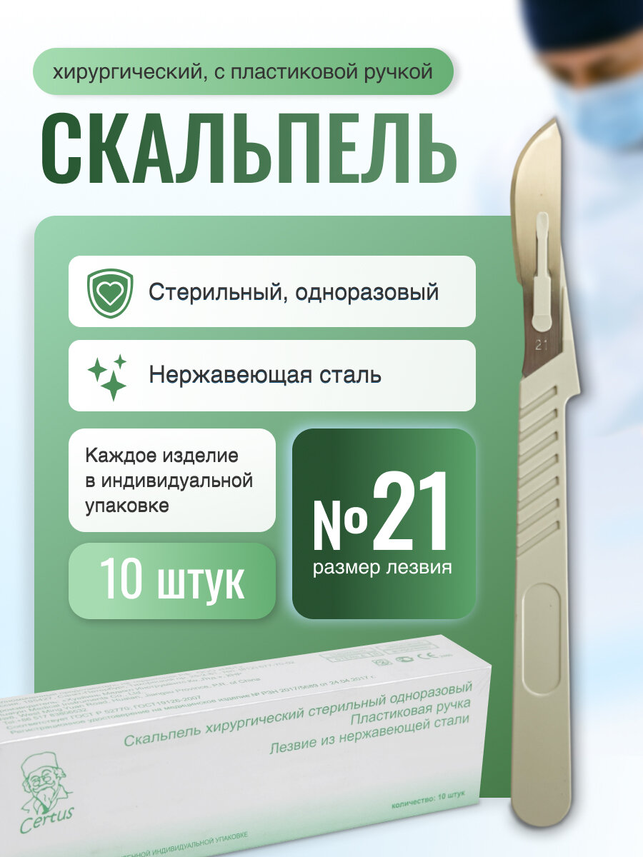 Хирургический скальпель из нержавеющей стали №21 Certus, 10 штук