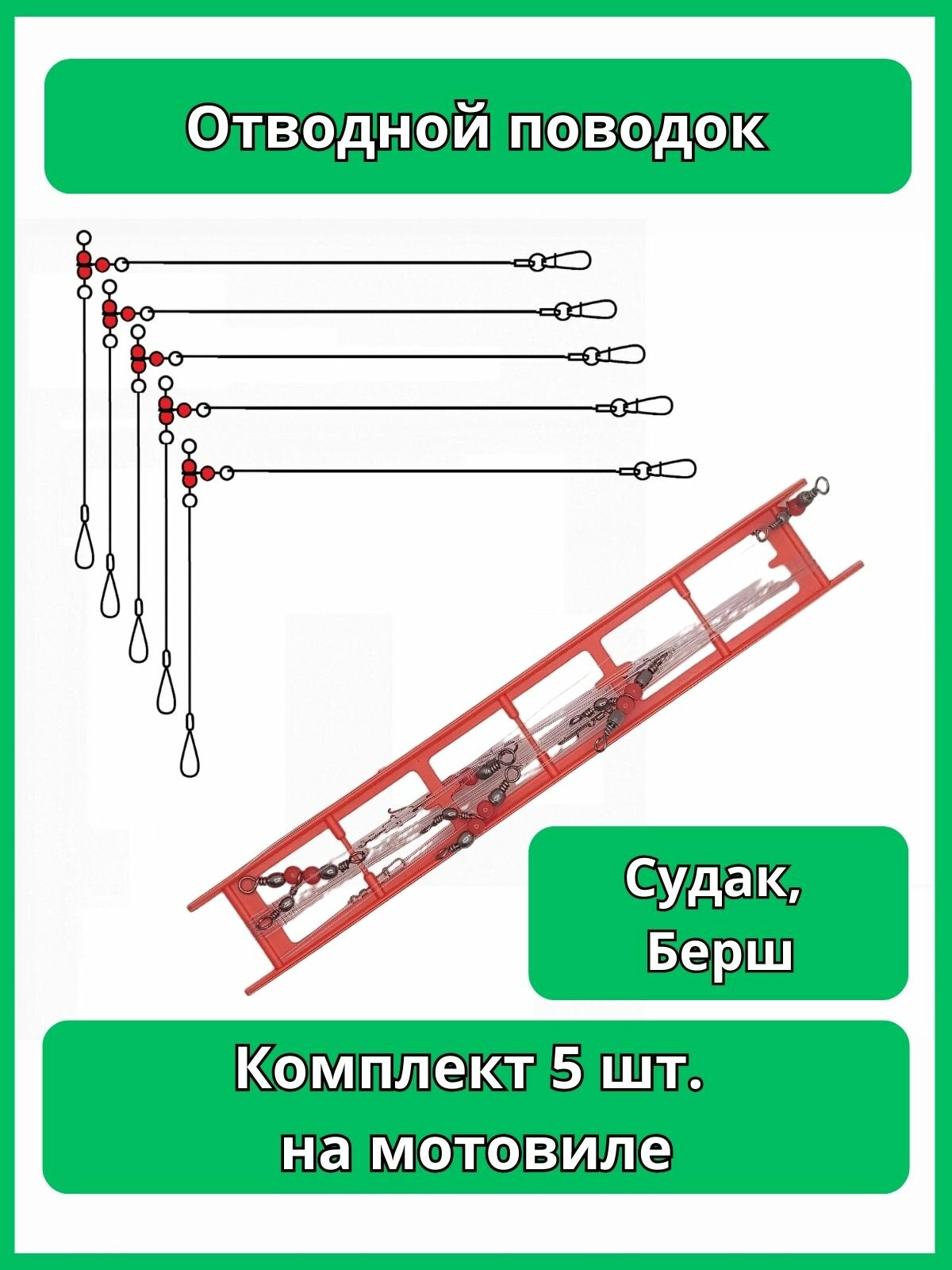 Отводные поводки на судака и берша (комплект 5 шт.) – максимум свободы для приманки!