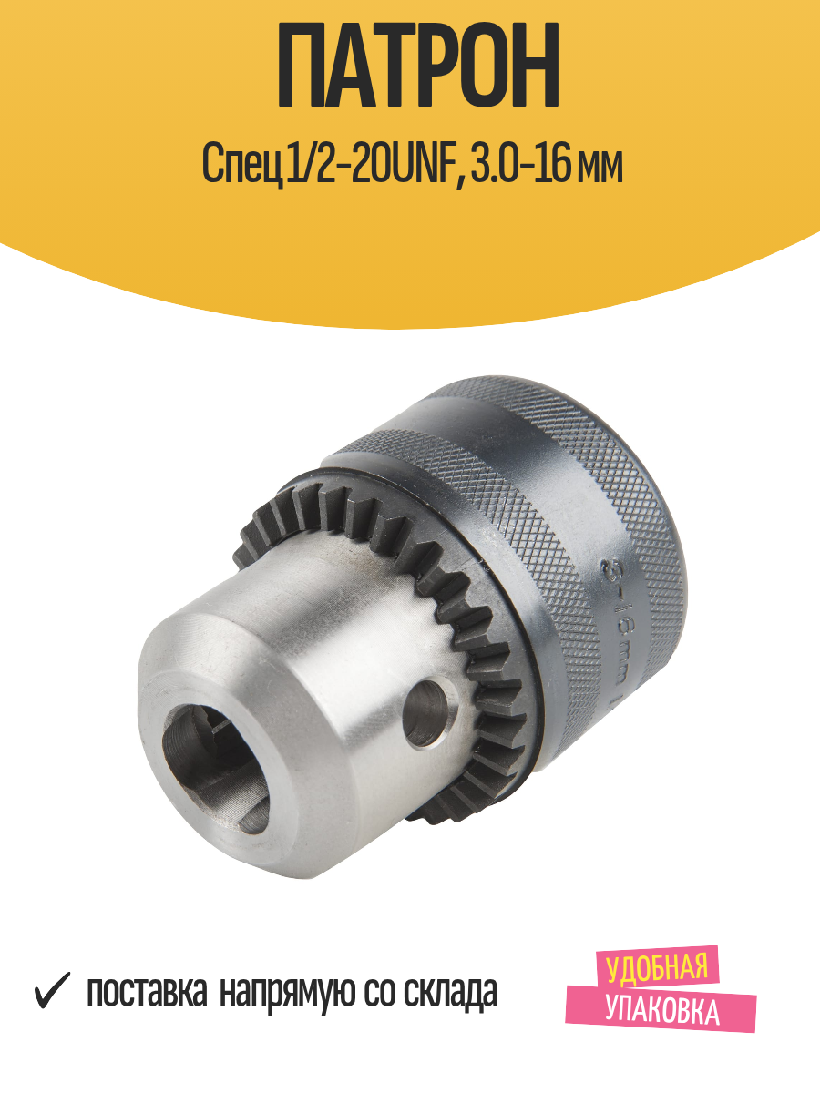 Патрон спец 1/2-20UNF, для сверл 3-16мм, резьба 1/2", 3 кулачка