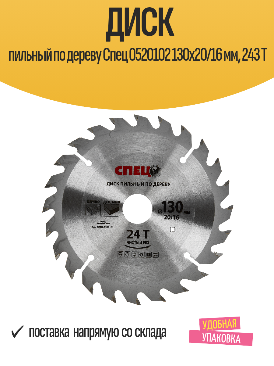 Пильный диск спец 0520102, для дерева, зубья из твердого сплава, 24 зуба