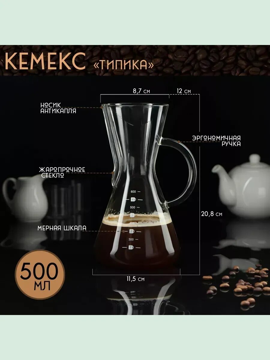 Кемекс для заваривания кофе "Типика" 600 мл