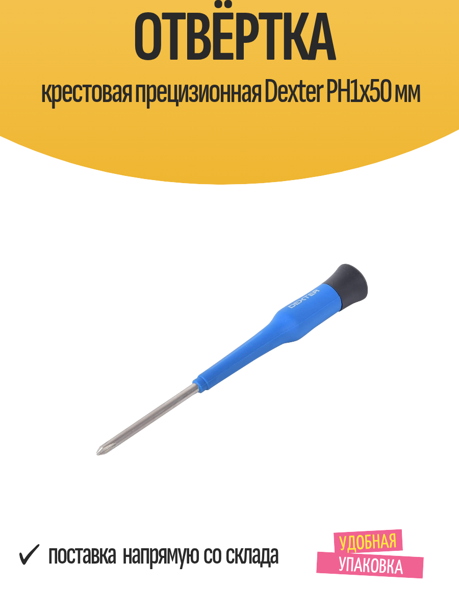 Отвёртка крестовая прецизионная Dexter PH1x50 мм, хромованадиевая сталь