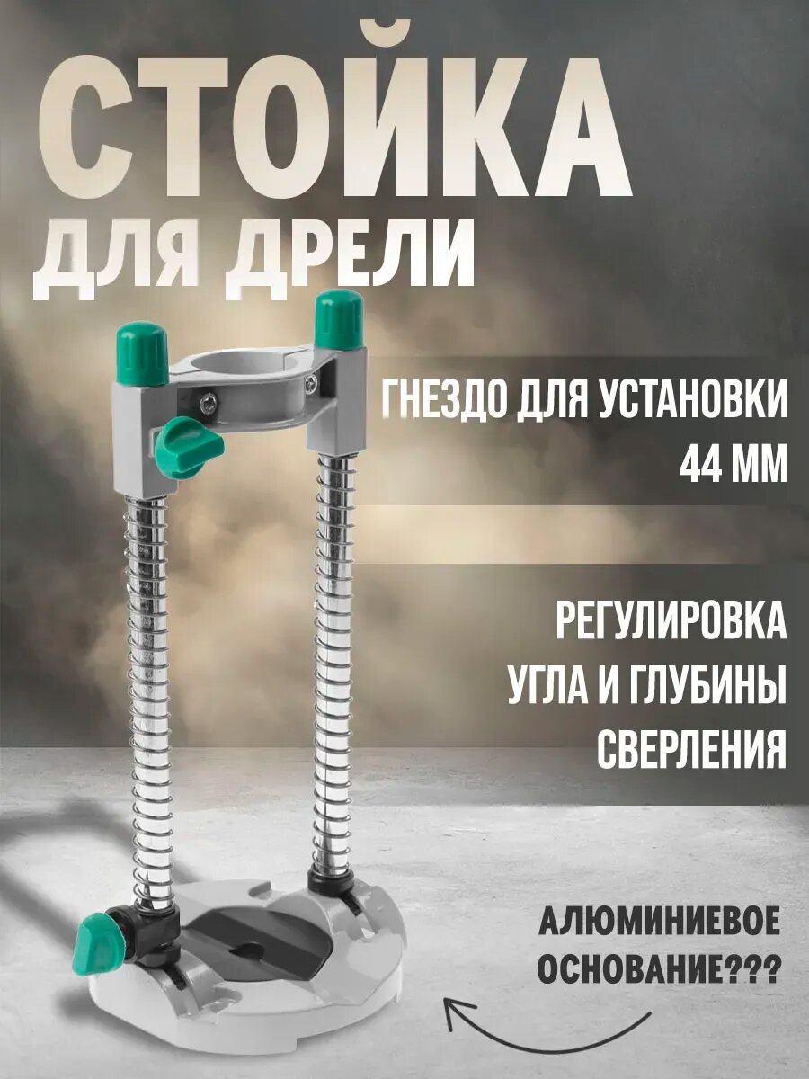 Стойка для дрели крепление d=44 мм