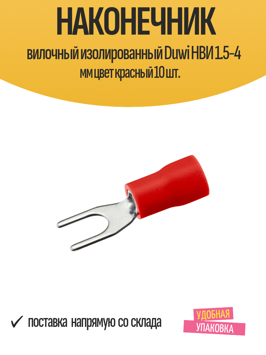 Наконечник вилочный изолированный Duwi НВИ 1.5-4 мм цвет красный 10 шт.
