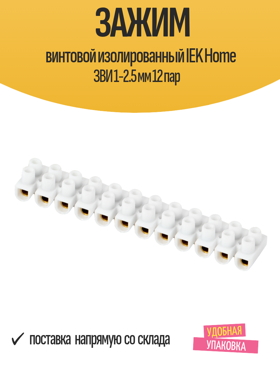 Зажим винтовой изолированный IEK Home, ЗВИ, 1-2.5 мм, 12 пар