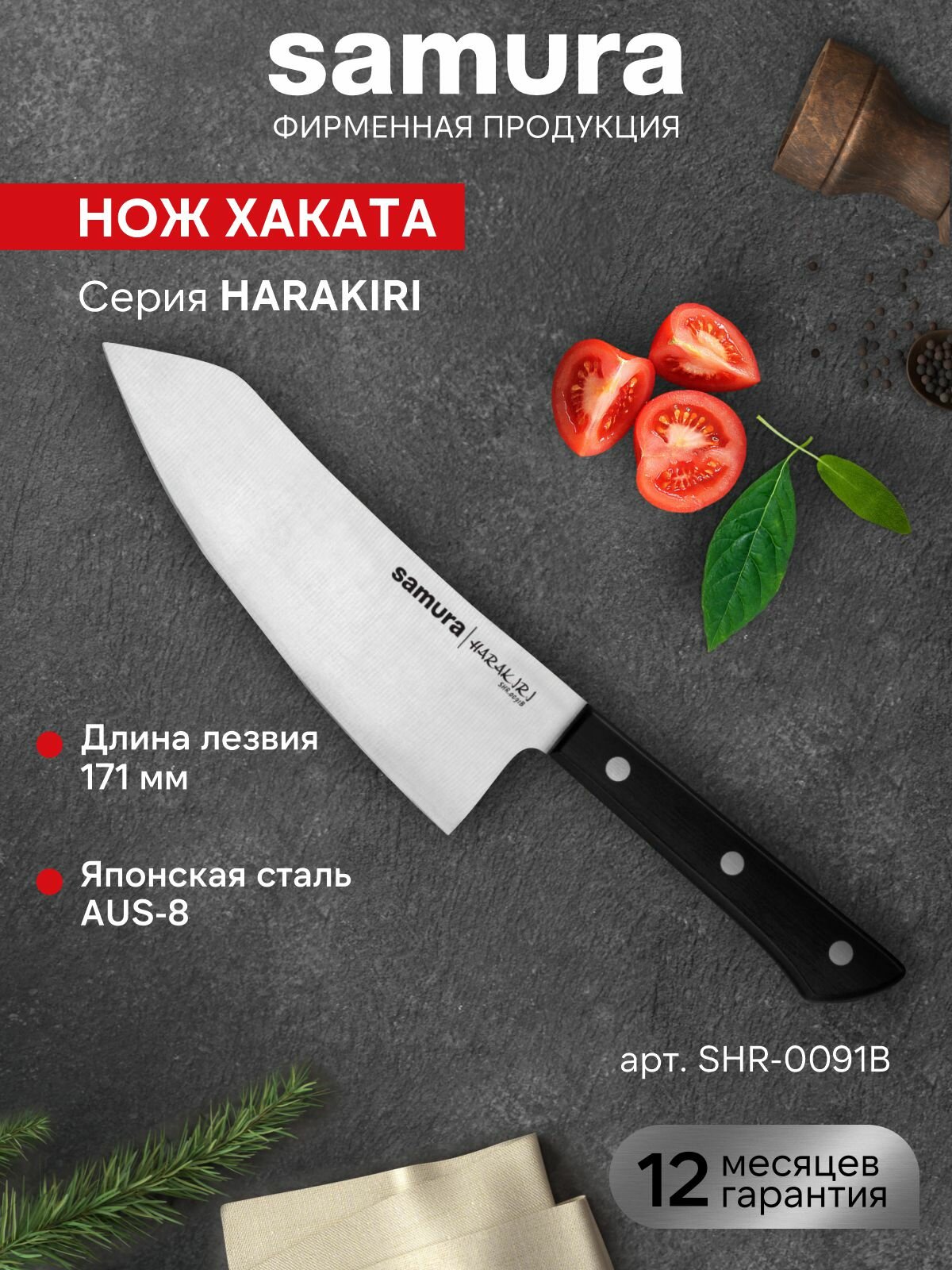 Нож кухонный поварской Samura Harakiri Хаката профессиональный SHR-0091B