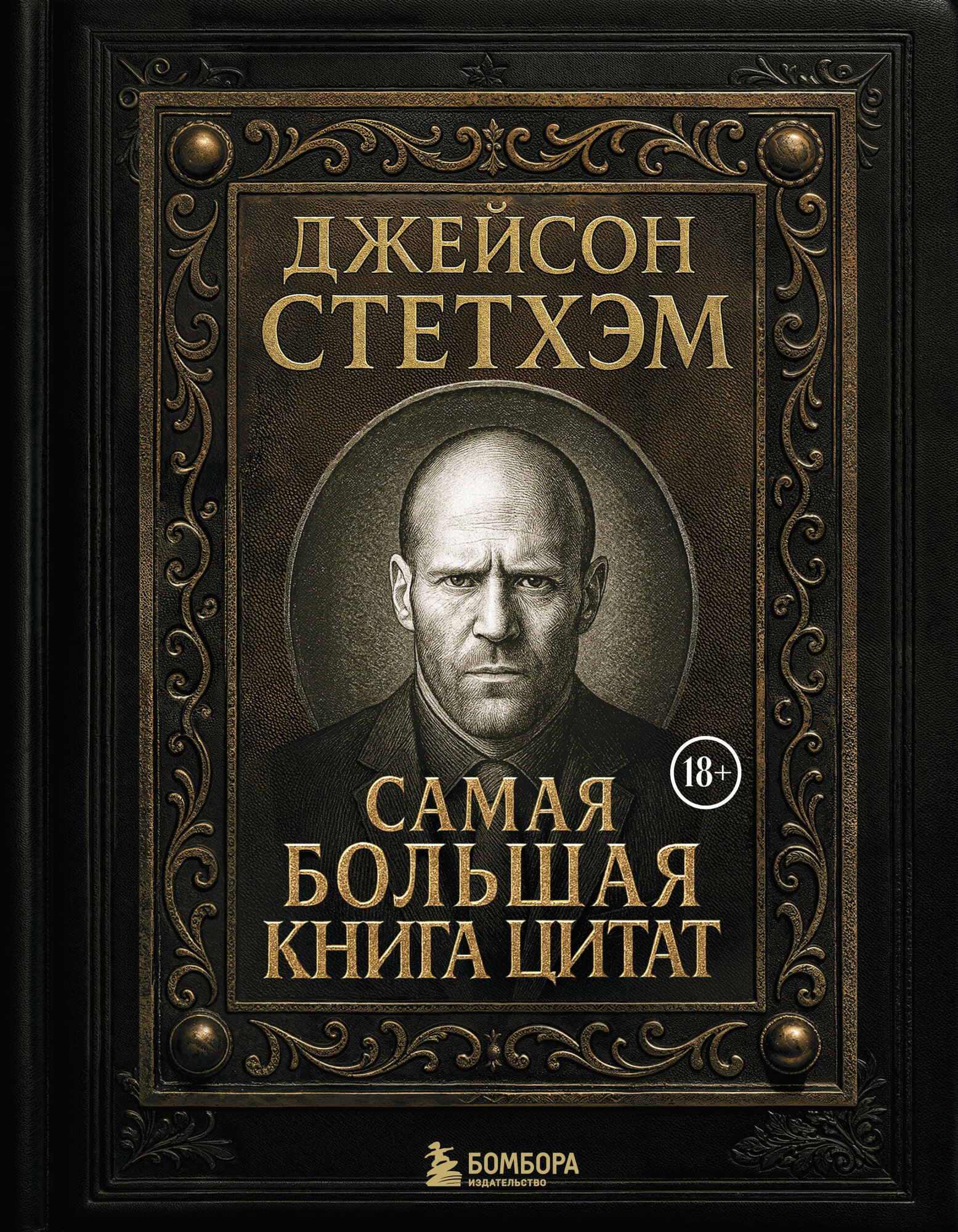 Джейсон Стетхэм. Самая большая книга цитат (подарочное издание)