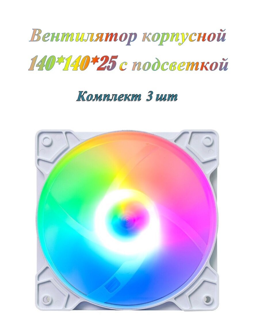 Вентилятор 140х140х25 мм SF - 140 белый разноцветный ( 3 шт. )