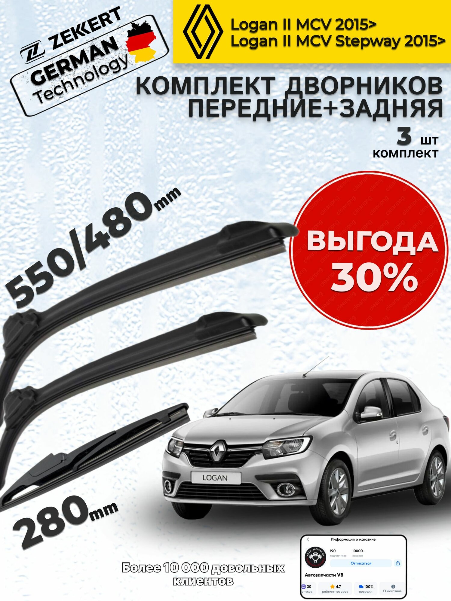 Комплект дворников передние+задняя на Renault Logan II MCV 2013> Logan II MCV Stepway 2018>, 550 480 мм задняя 280мм