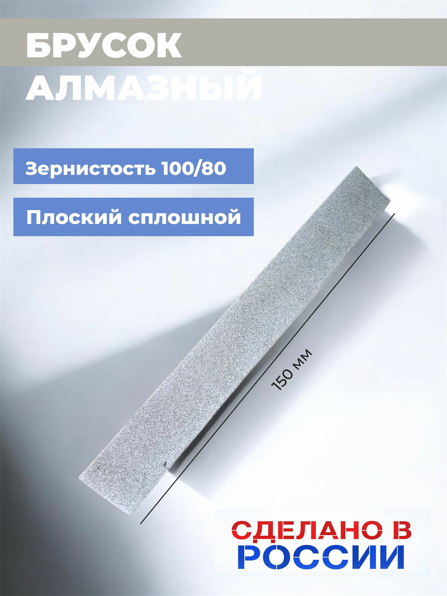 Брусок алмазный сплошной для заточки и доводки, Россия