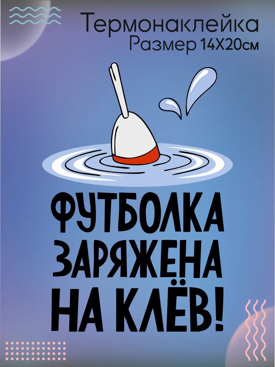 Термонаклейка для одежды Рыбалка