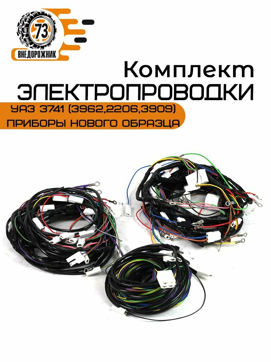 Комплект электропроводки на УАЗ 3741 (3962,2206,3909) приборы нового образца (3жгута)