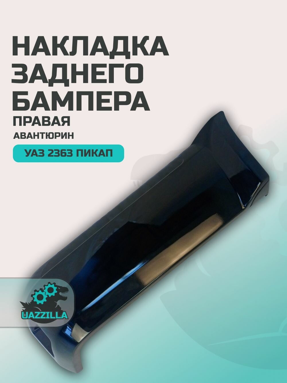 Накладка заднего бампера УАЗ 2363 Пикап правая Авантюрин (черный металлик)