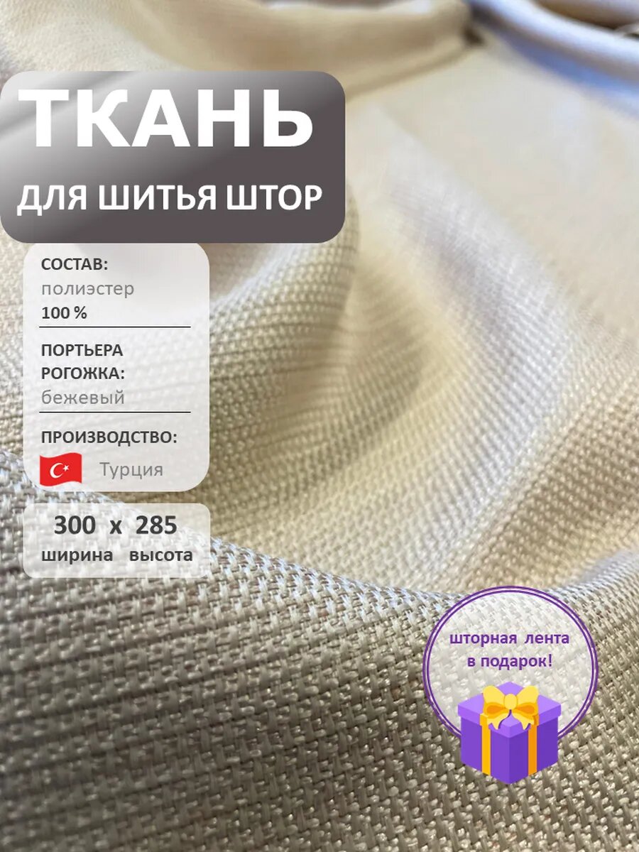 Ткань для штор и рукоделия плотная 3м рогожка Турция
