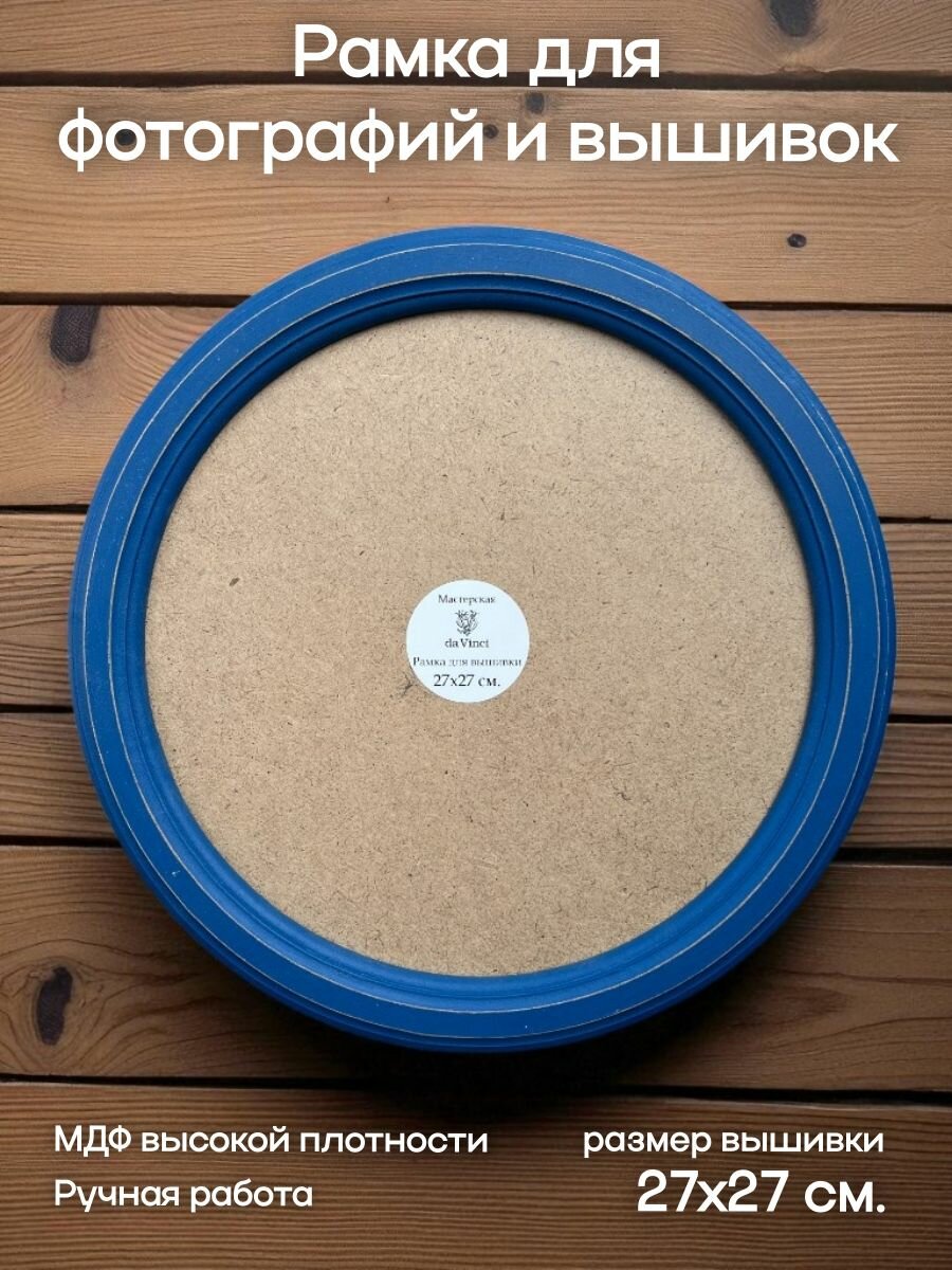 Круглая рамка ручной работы синяя 27х27 см.