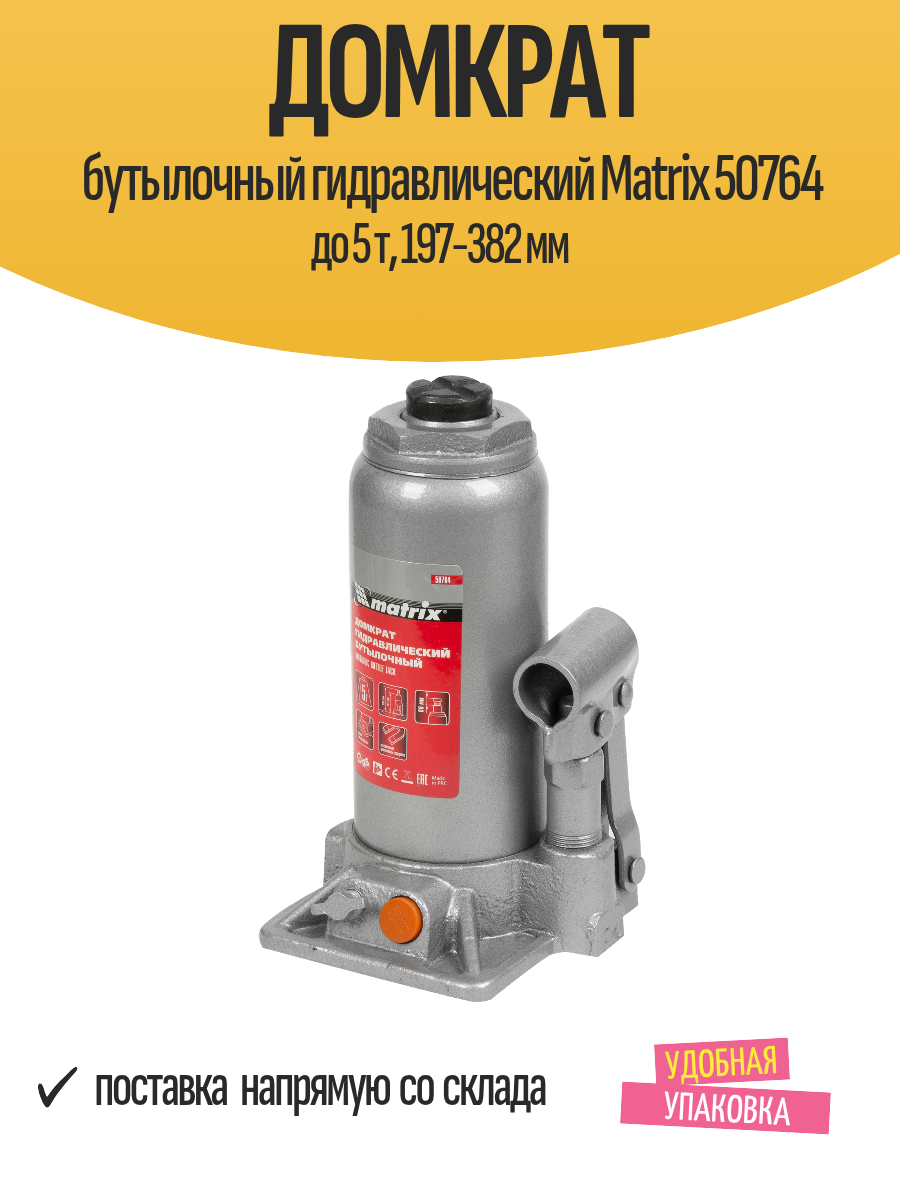 Домкрат бутылочный гидравлический Matrix 50764 до 5 т, 197-382 мм