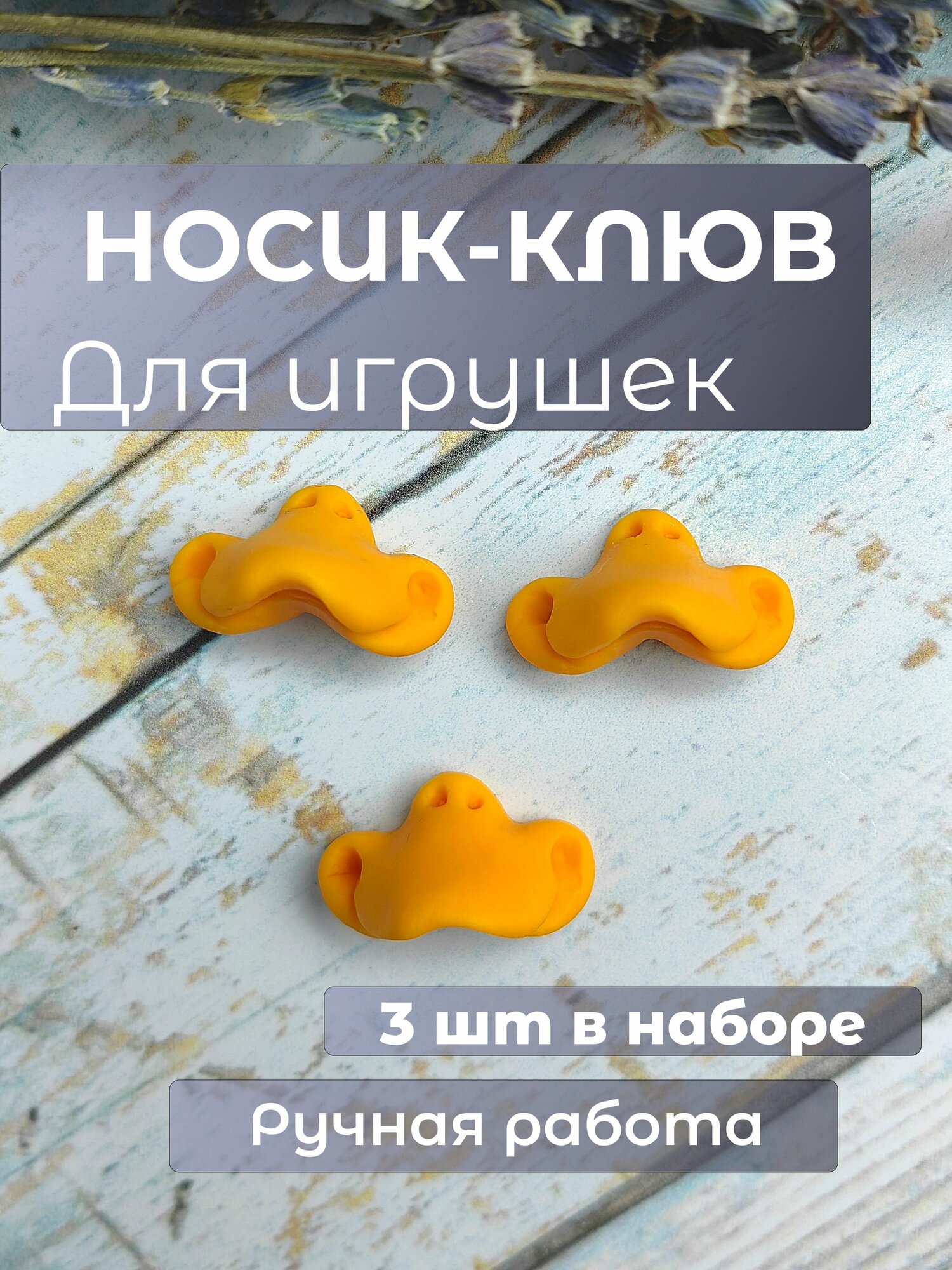Набор носиков для игрушек "Клюв", ручная работа, желтый, 21x12x15 мм, 3 шт