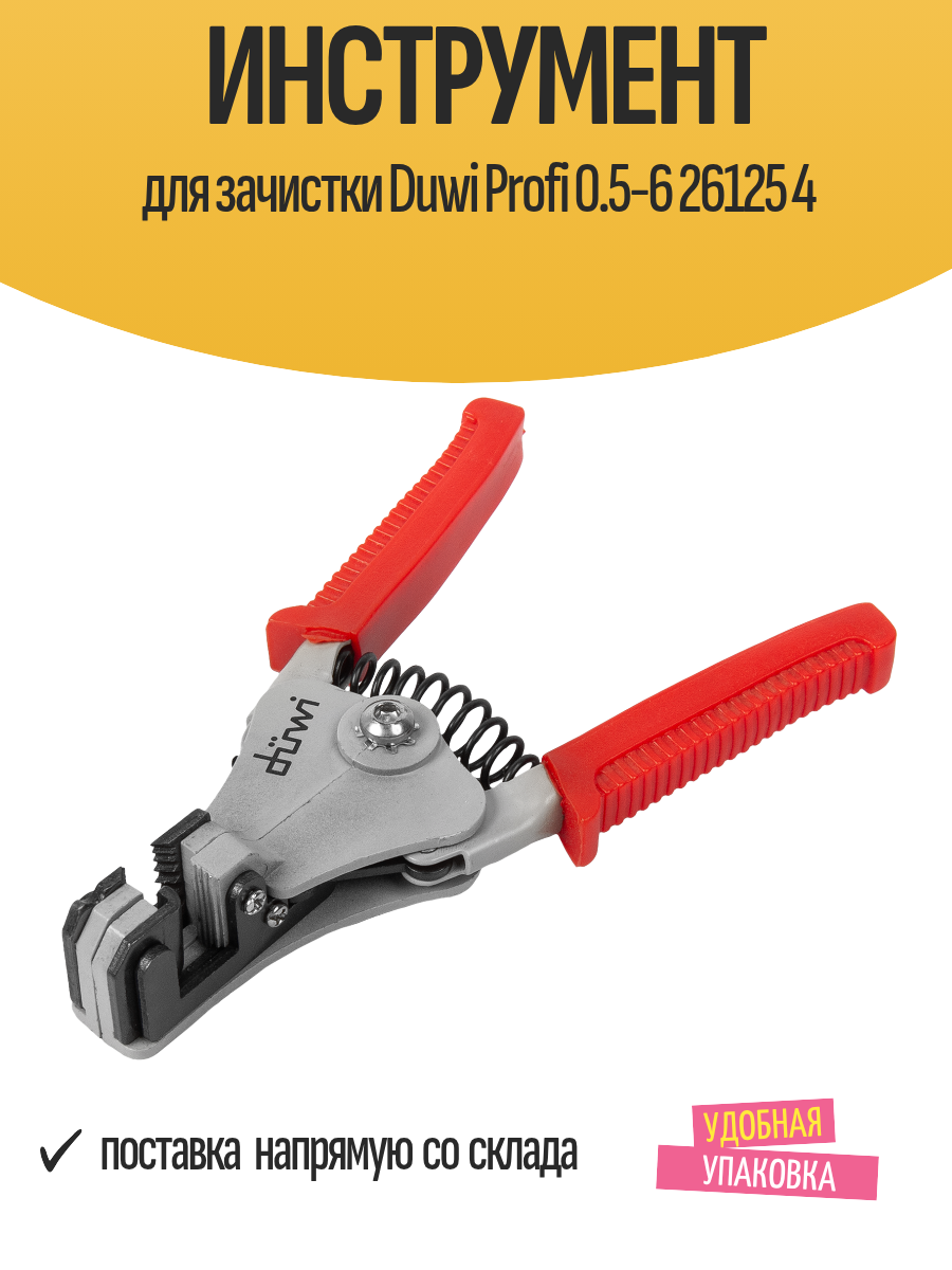 Инструмент для зачистки изоляции Duwi Profi 0.5-6 мм, полуавтоматический
