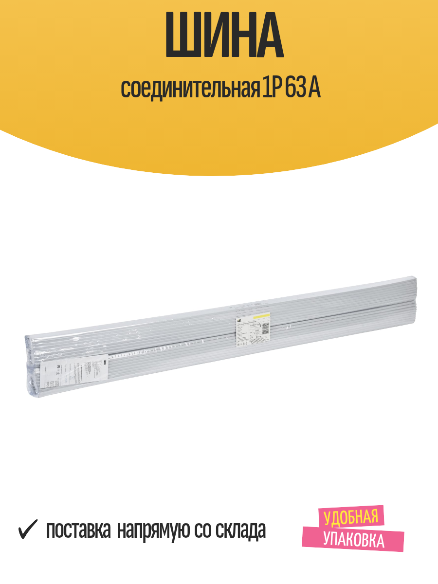 Шина соединительная "IEK" 1Р 63 А, 230В, однофазная, белая, 1 шт