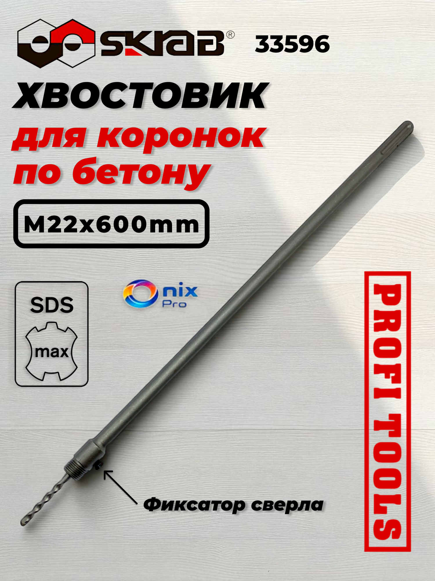 Хвостовик для коронок по бетону SDS MAX 22х600мм SKRAB 33596