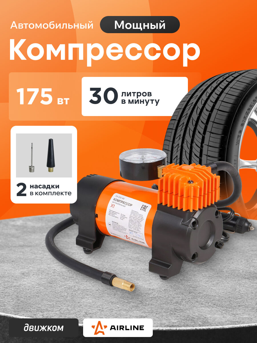 Компрессор автомобильный 12В от прикуривателя 30л, (AIRLINE) с манометром, металлический