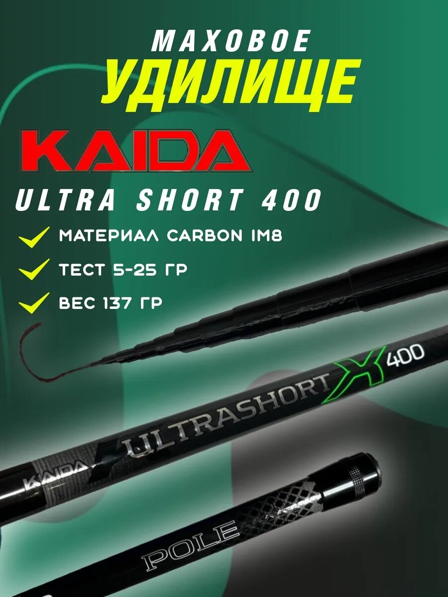 Маховая удочка для рыбалки без колец KAIDA Ultra Short 400 5-25 гр, 4 м