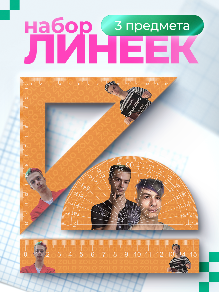 Набор линеек - 3 шт ZEKEKS тиктокер, стример - Иван Золо, экологичный