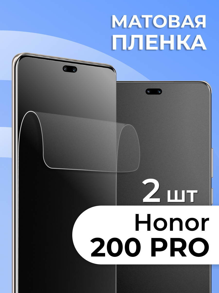 Комплект 2 шт. Матовая пленка для Honor 200 Pro, противоударная, защитная пленка на Хонор 200 Про