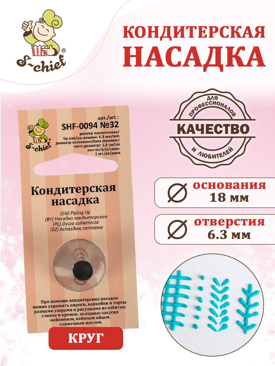 Насадка кондитерская "S-CHIEF" SHF-0094 d основания 18 мм металл 1 шт № 32 круг