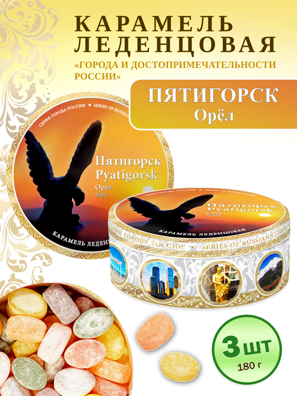 Карамель леденцовая Wooden Dreams "Пятигорск орел", сувенирная, в жестяной банке, 3 шт