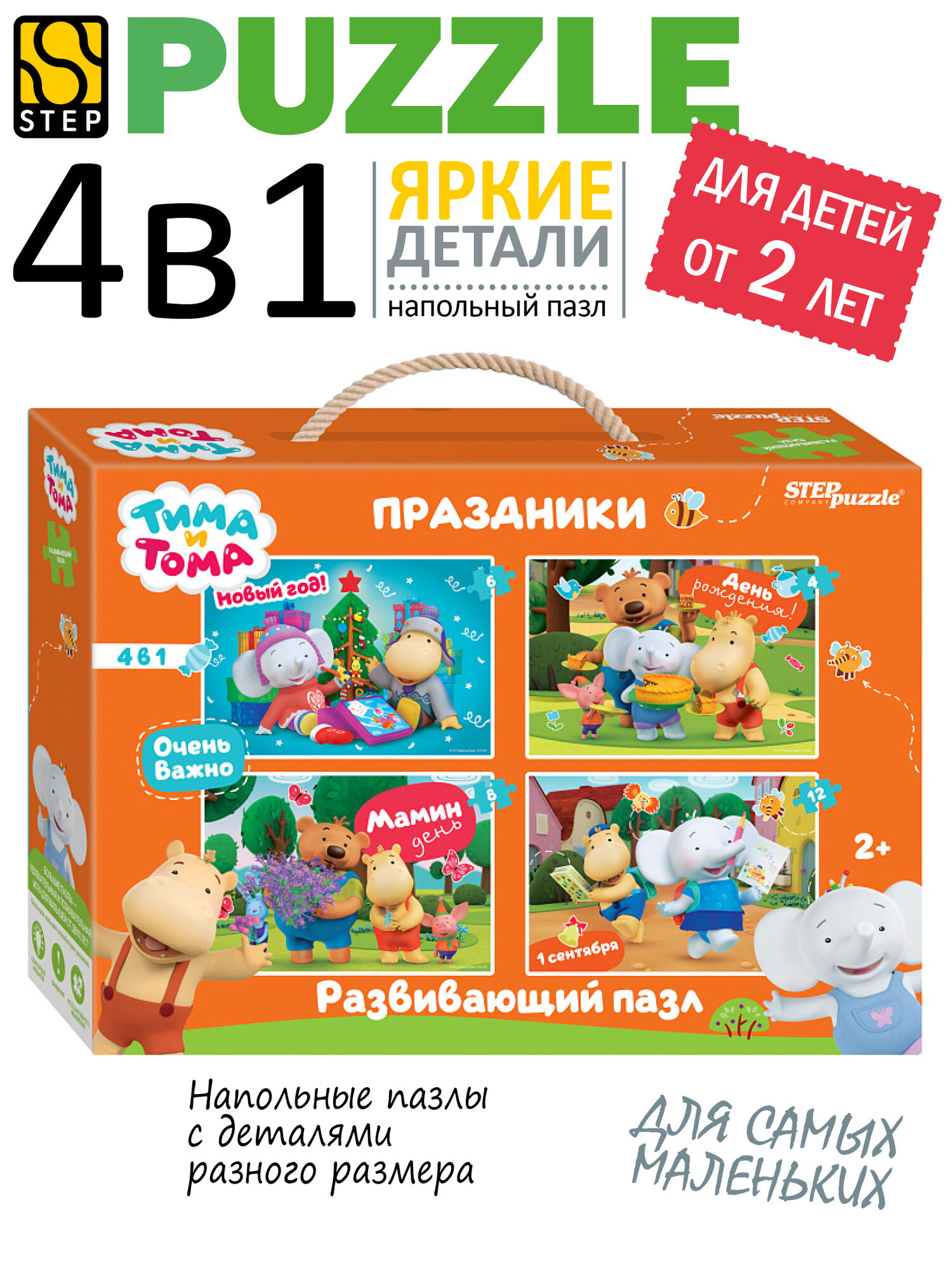 Макси пазлы для малышей, Step Puzzle, Набор 4 в 1 Тима и Тома, развивающие для мальчика и девочки от 2 лет