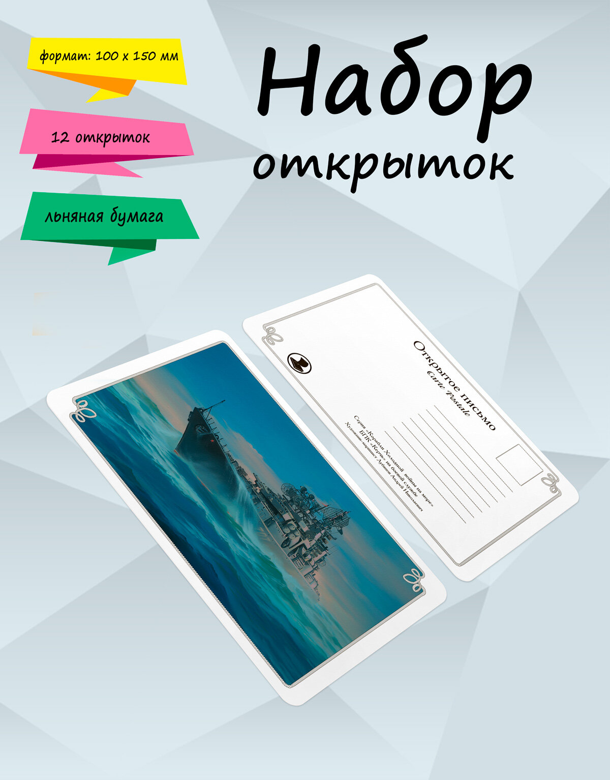 Набор открыток Корабли холодной войны на море в картинах художника-мариниста Андрея Лубянова , 10х15 см