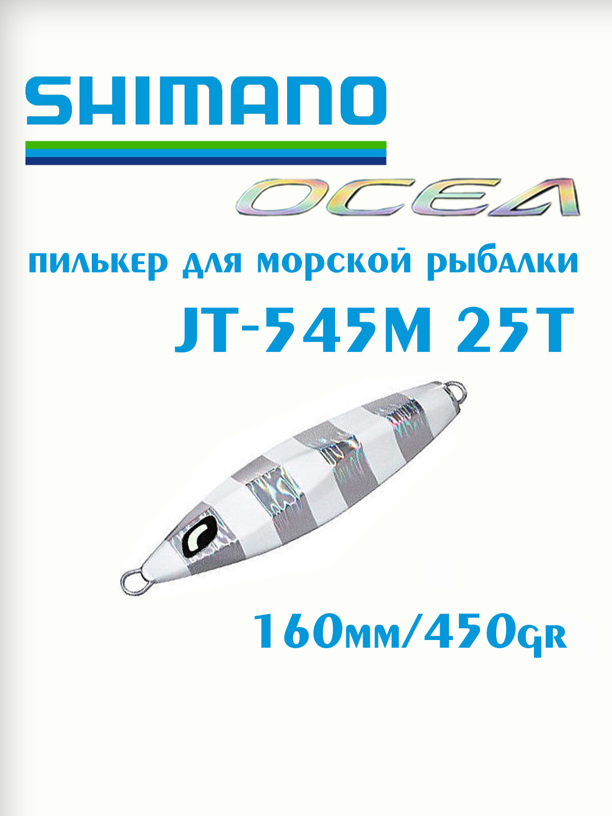 Пилькер для морской рыбалки Shimano JT-545M 450гр 16см цвет 25T