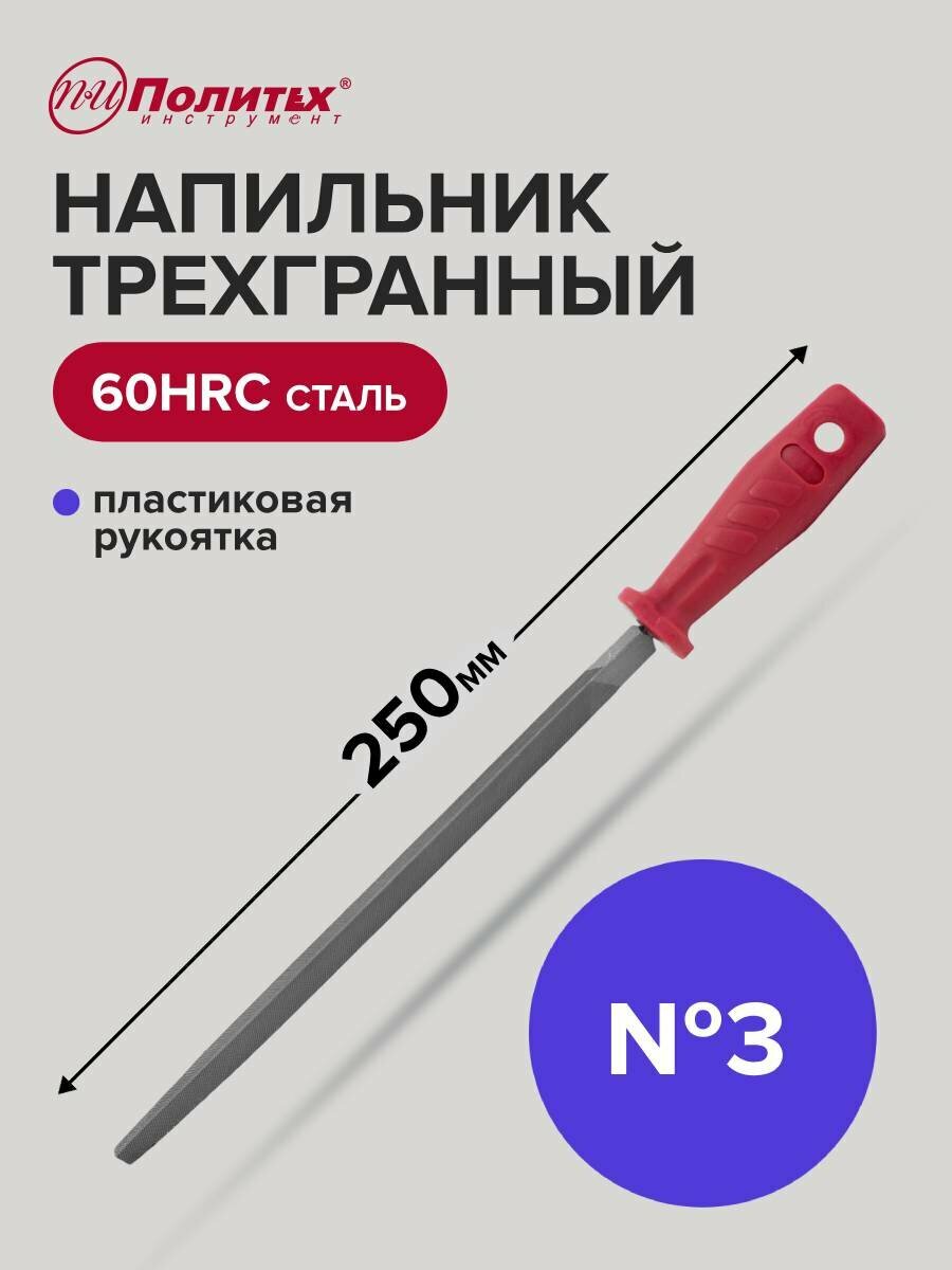 Напильник Политех Инструмент №3, трёхгранный, сталь, 250мм, пластиковая ручка