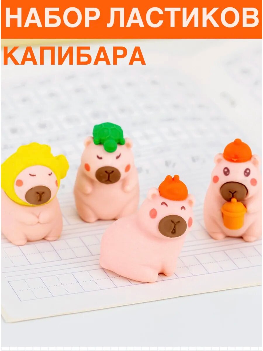 Ластик милый школьный стерка капибара набор
