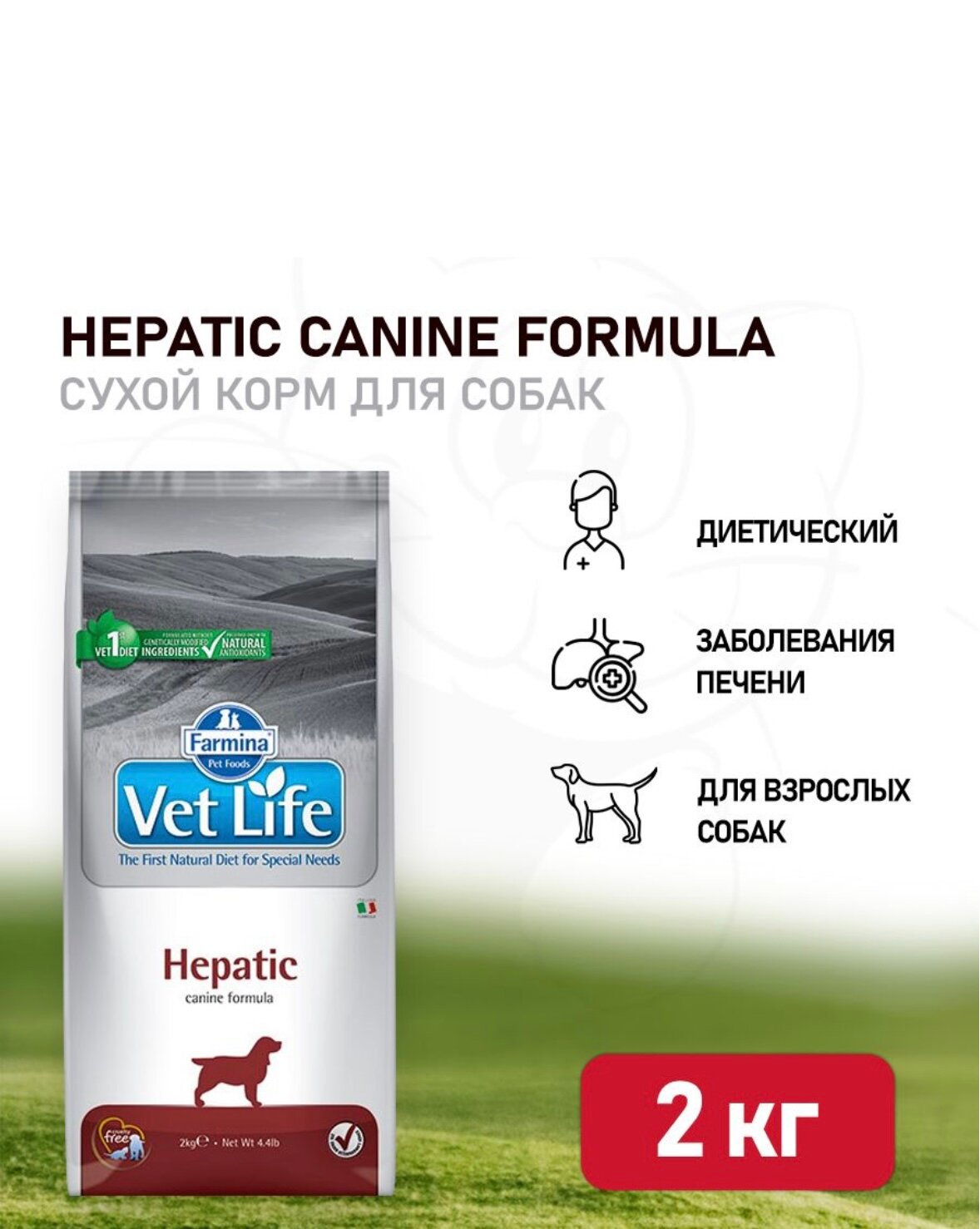 Farmina Корм сухой Vet Life Dog Hepatic для собак при заболеваниях печени 2кг