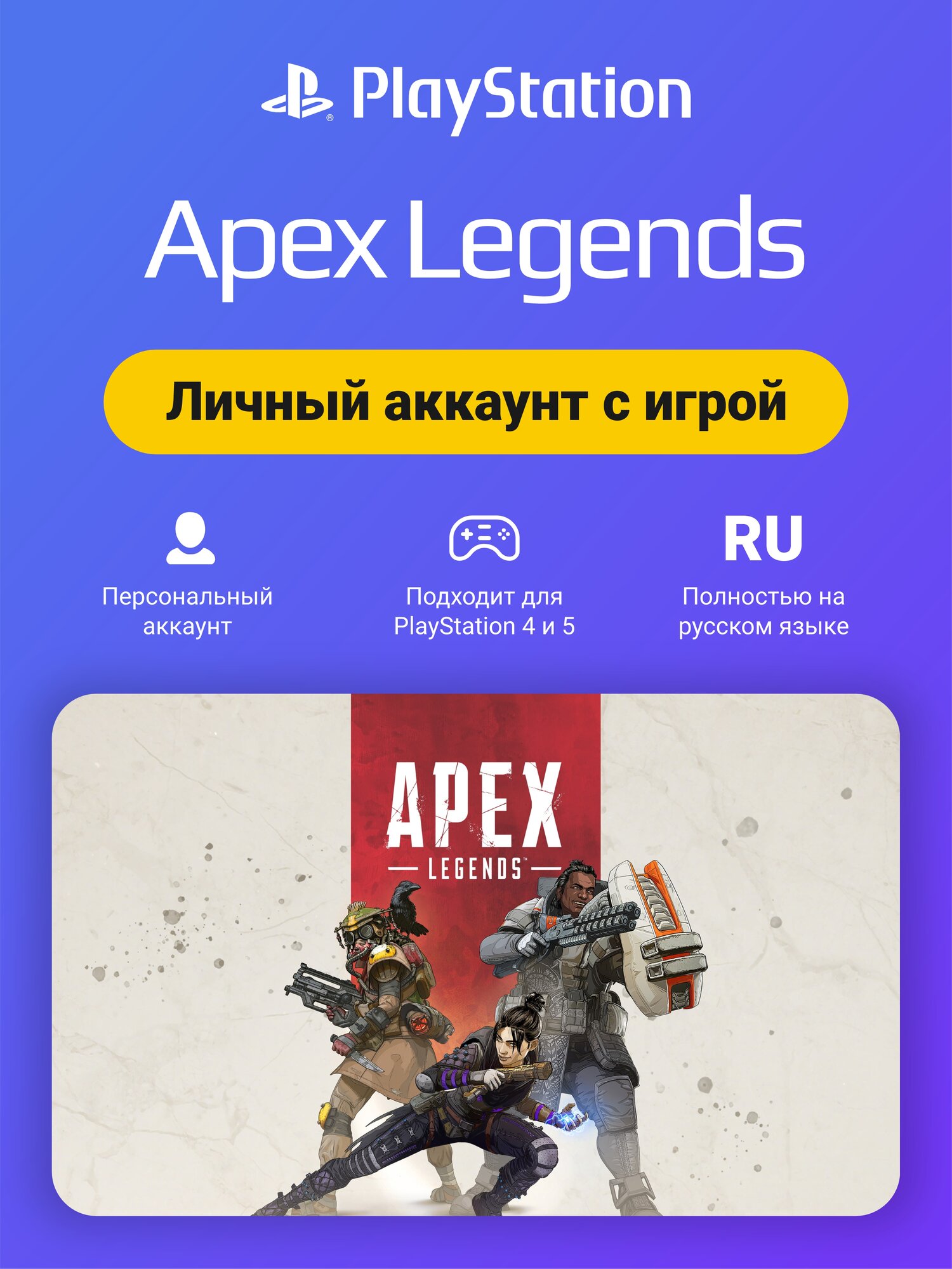 Apex Legends на PS4/PS5 (готовый личный аккаунт с игрой)