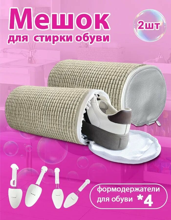 Мешок сумка для стирки обуви и кроссовок в стиральной машине комплект 2 шт