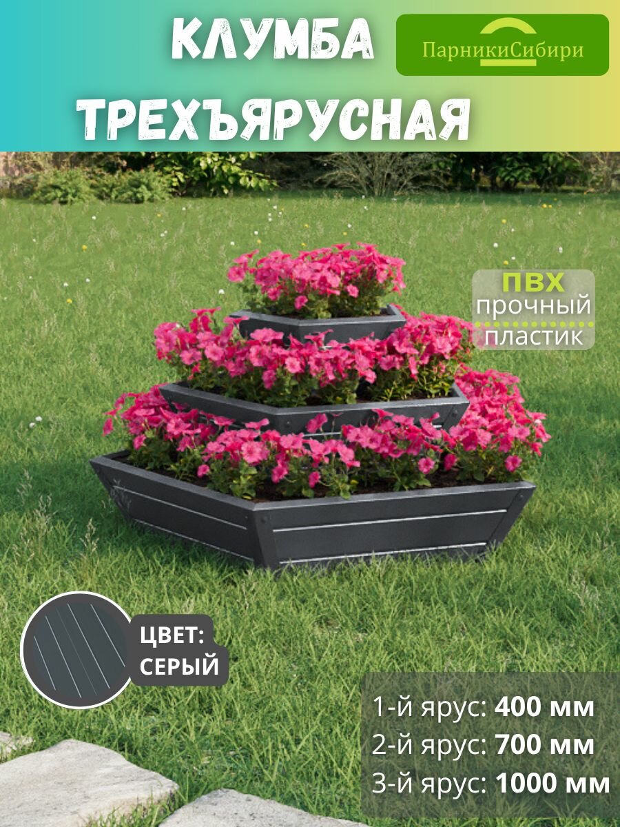Парники Сибири/Клумба трехъярусная "Пятиугольник-3" из ПВХ, пластика, Цвет: Серый Графит
