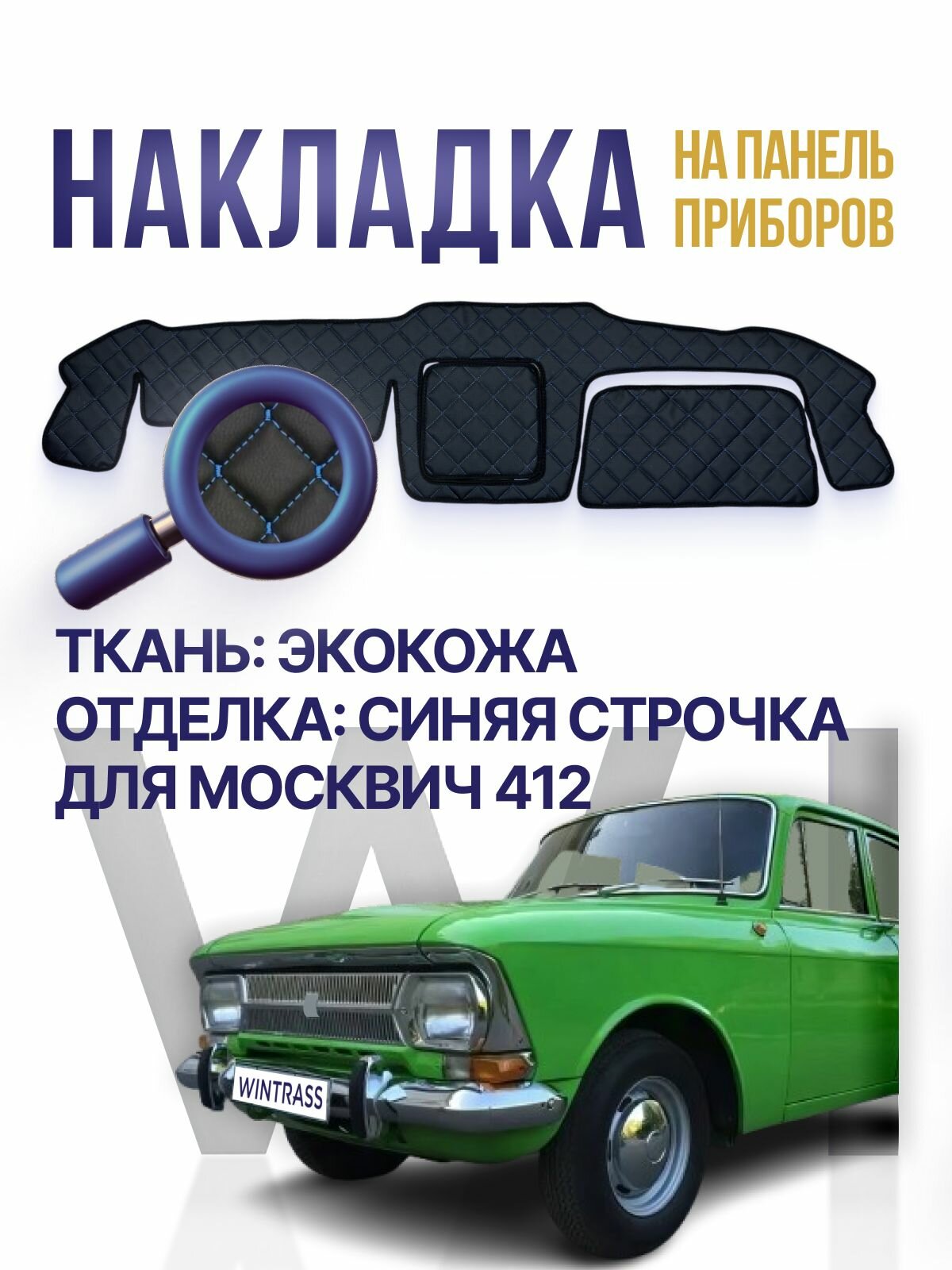 Накидка, накладка коврик на панель торпеду Москвич