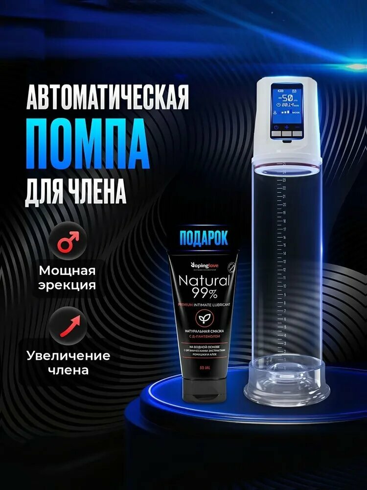 Мощная автоматическая вакуумная помпа для увеличения члена и повышения потенции / Продление полового акта