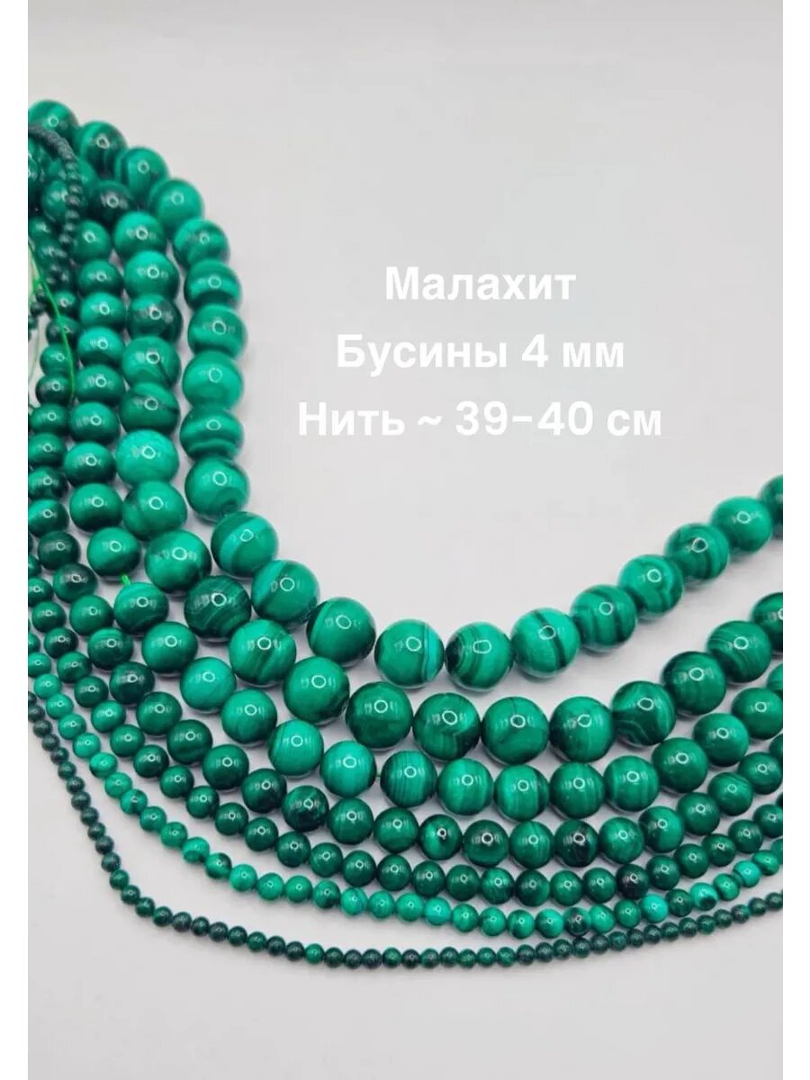 Натуральный малахит бусины 4 мм