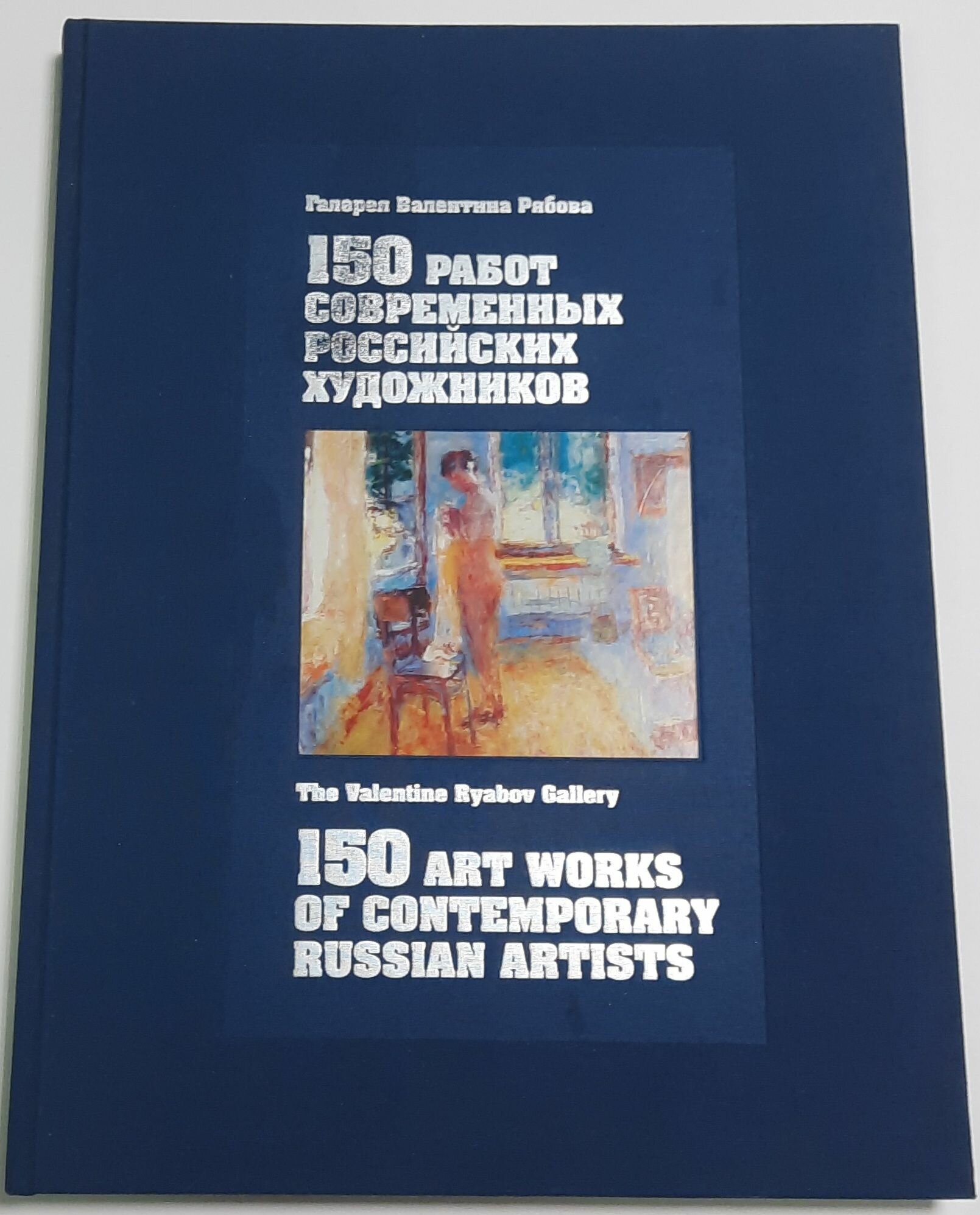 150 работ современных российских художников (Галерея Валентина Рябова)