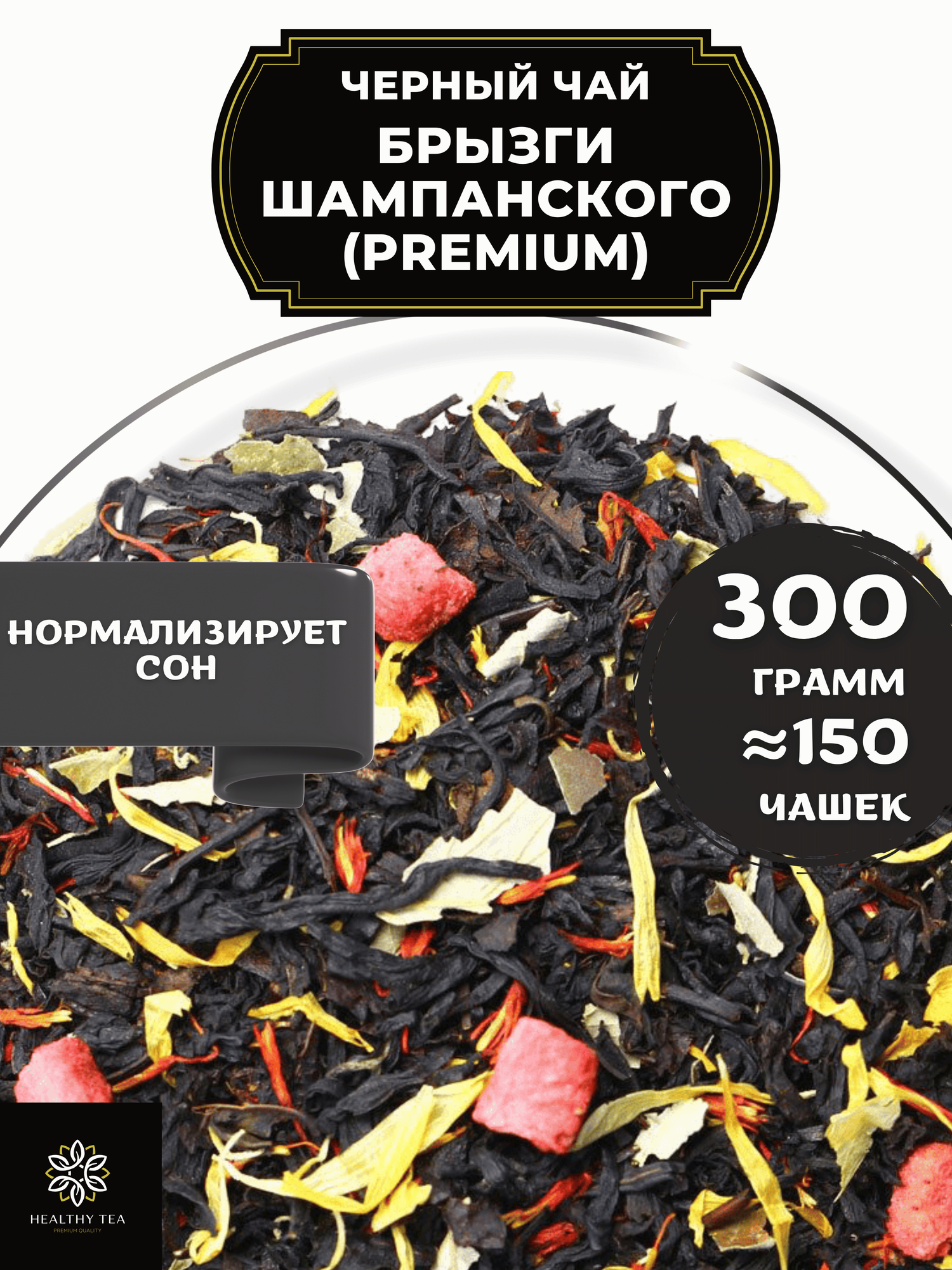 Индийский Черный чай с клубникой, календулой и сафлором Брызги шампанского (Premium - Премиум) от Полезный чай / HEALTHY TEA, 300 гр