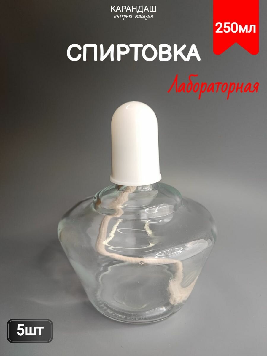 Спиртовка лабораторная горелка спиртовая 250 мл (5шт)