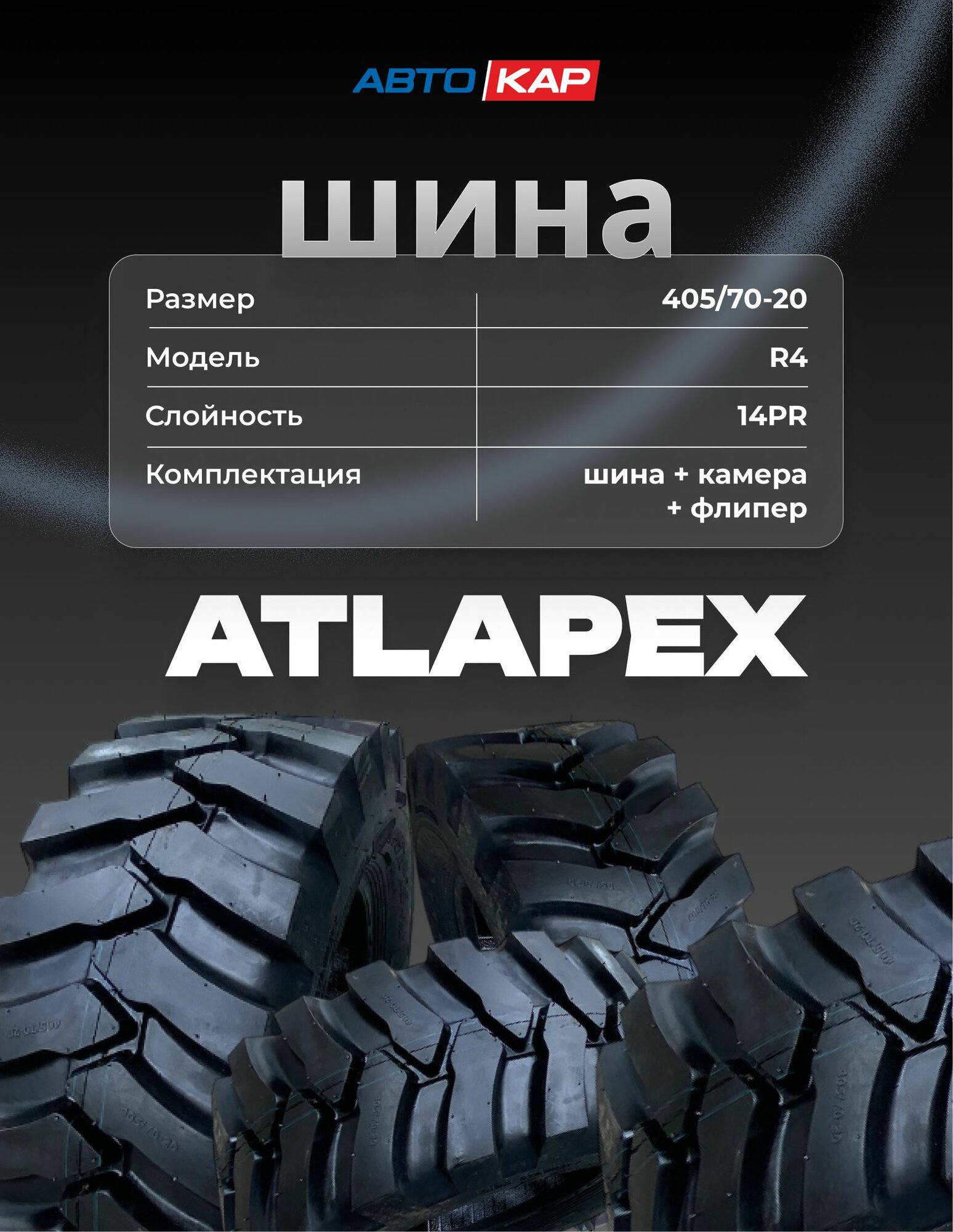 Шина пневматическая 405/70-24 14PR R4 AT-MT2 TL ATLAPEX
