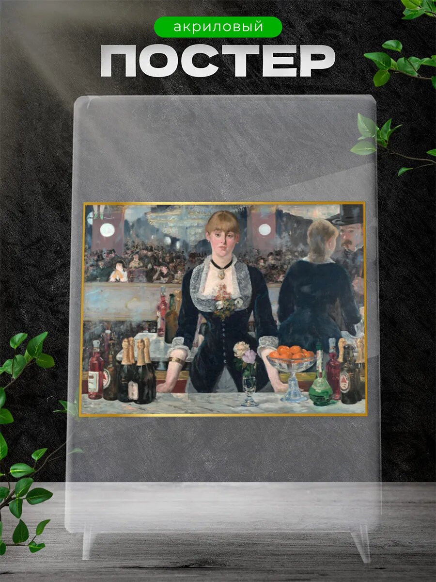 Акриловый постер, открытка на подставке с цветным принтом картина Бар в Фоли-Бержер