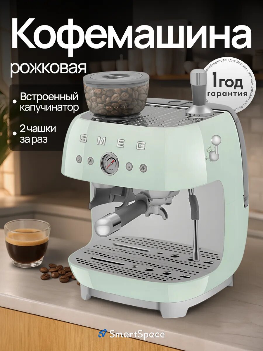 Кофеварка рожковая Smeg, 20 бар, с капучинатором, с кофемолкой, на две чашки, официальная гарантия