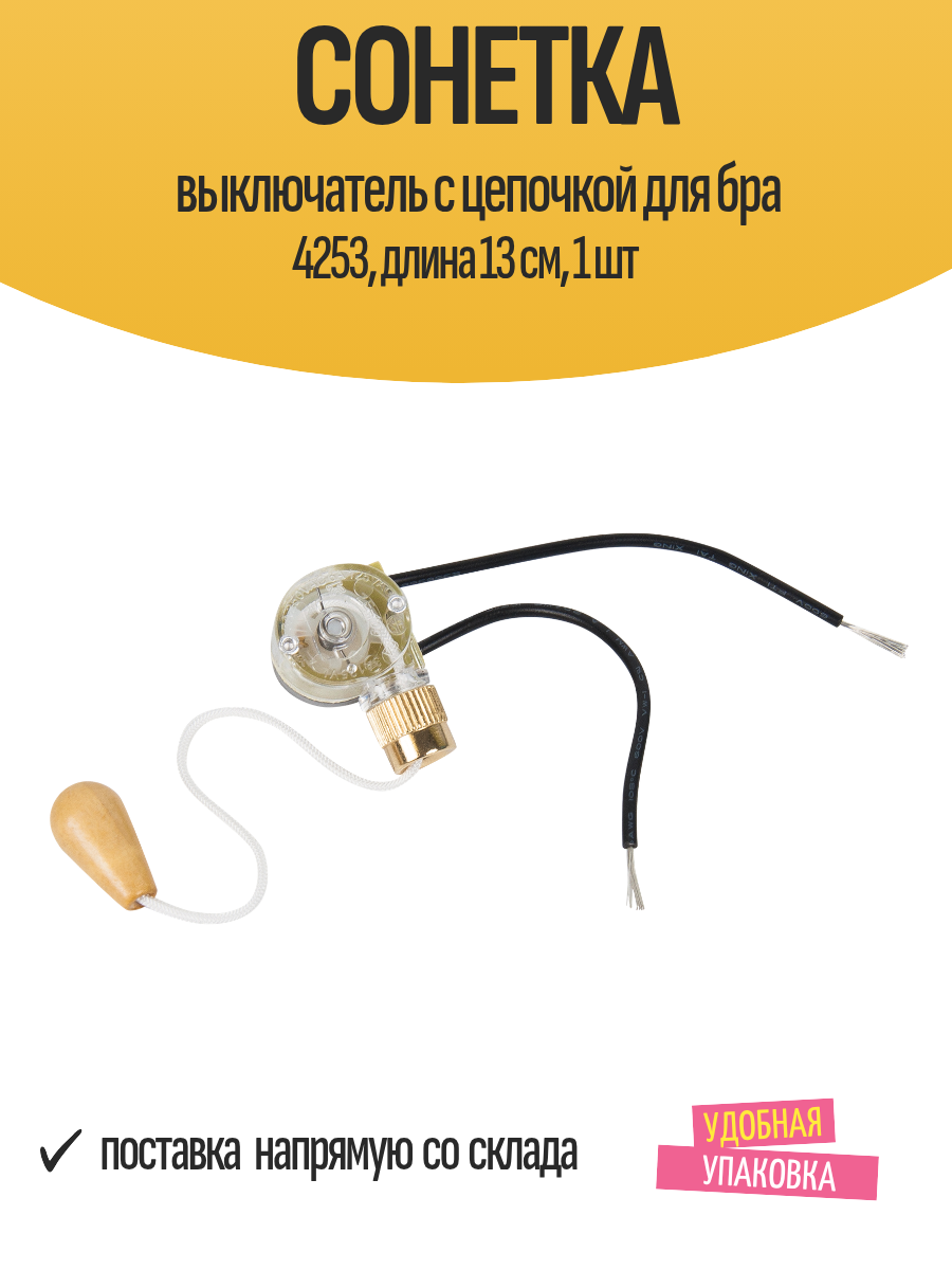 Сонетка выключатель с цепочкой для бра 4253, длина 13 см, 1 шт